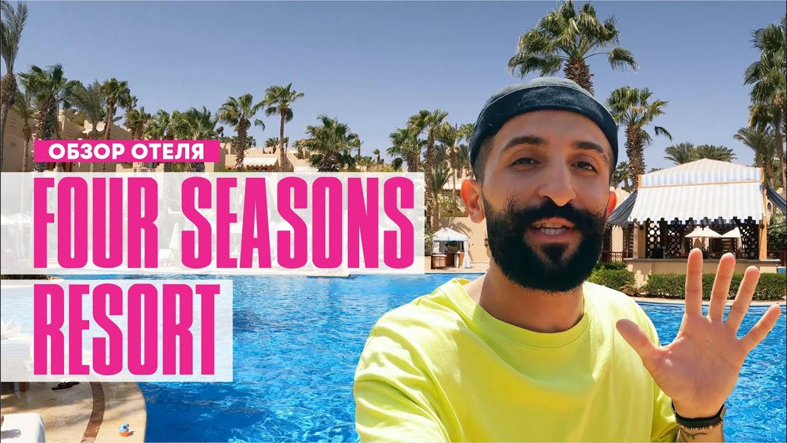 Обзор отеля: Four Seasons Resort | Шарм Эль Шейх, Египет