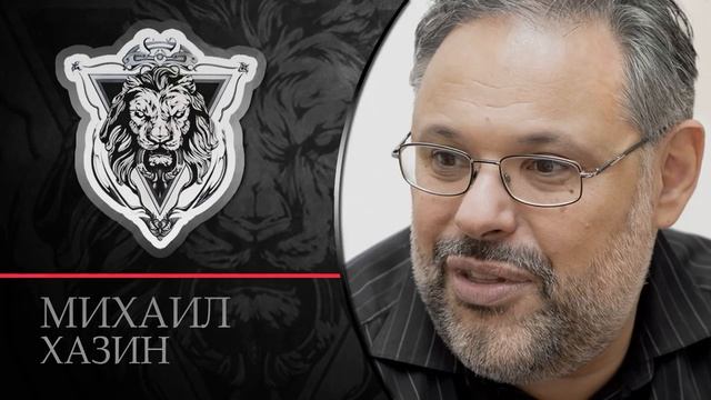 Михаил Хазин! Путин чистит либерастов! 180618