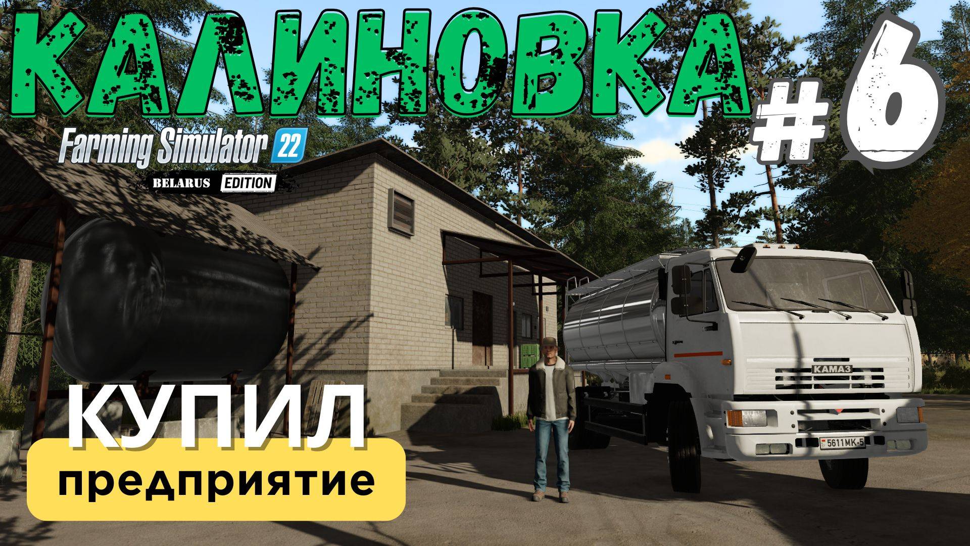 FS22 Калиновка 🎑 | Наследство от деда ⛺️ | Купил предприятие 🥮 | 6 серия | #fs22