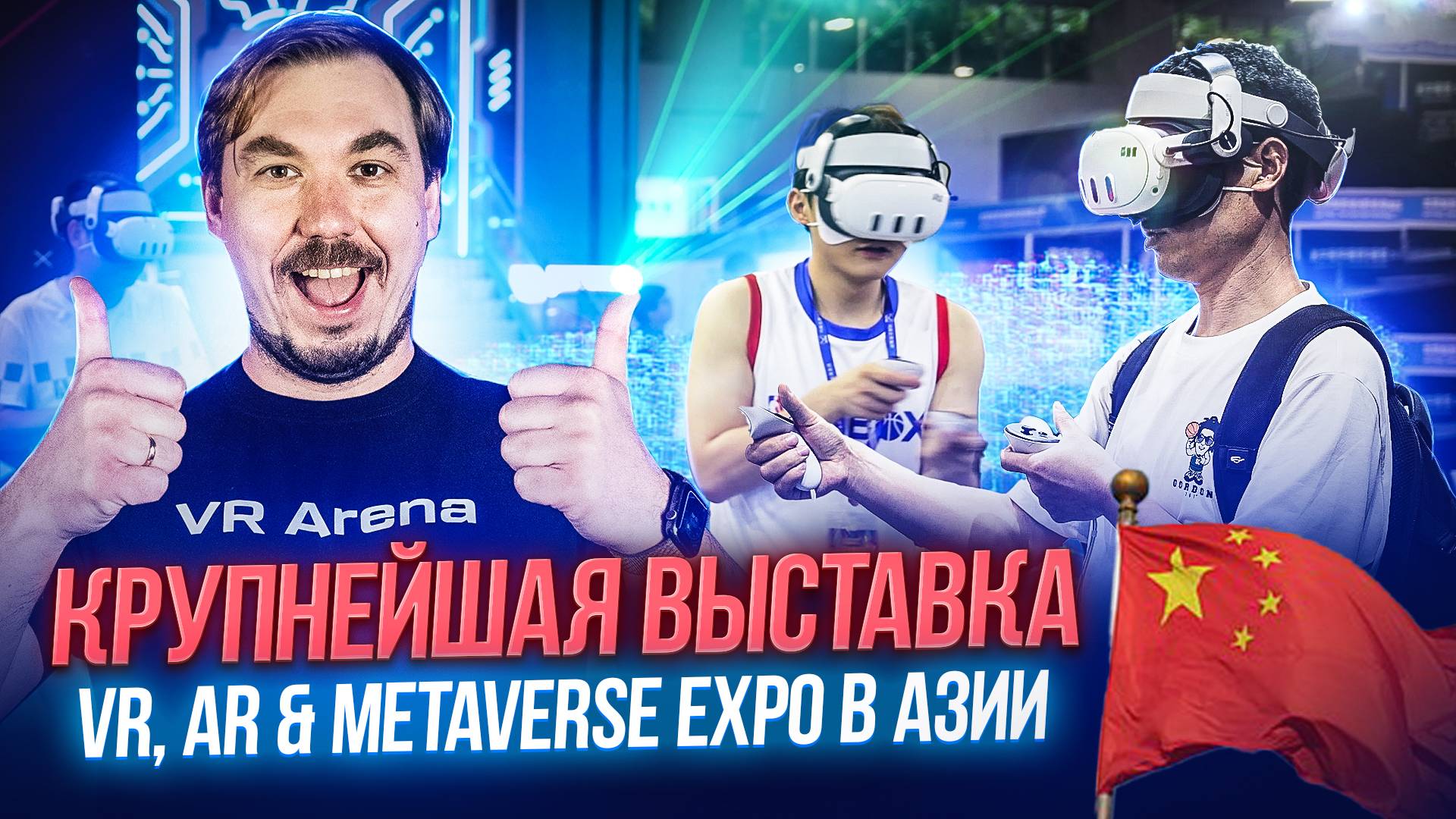 Крупнейшая выставка VR, AR & Metaverse Expo в Азии | Новая VR арена и отзывы