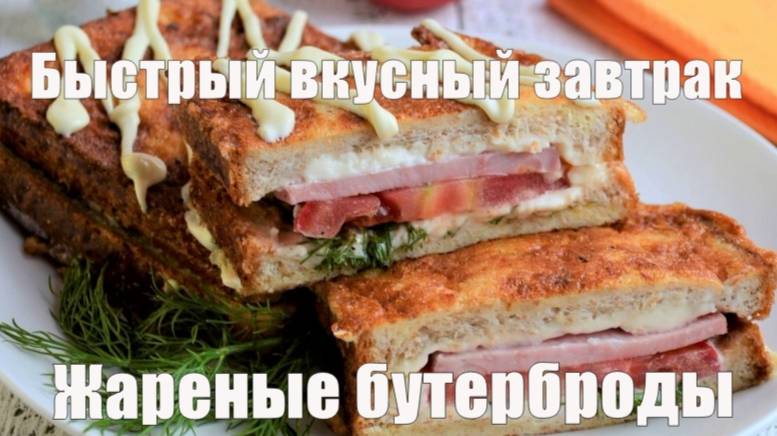 Жареные бутерброды с яйцом ветчиной и сыром на сковороде. Быстрый вкусный завтрак.