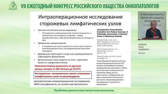Проблемы диагностики метастазов меланомы
