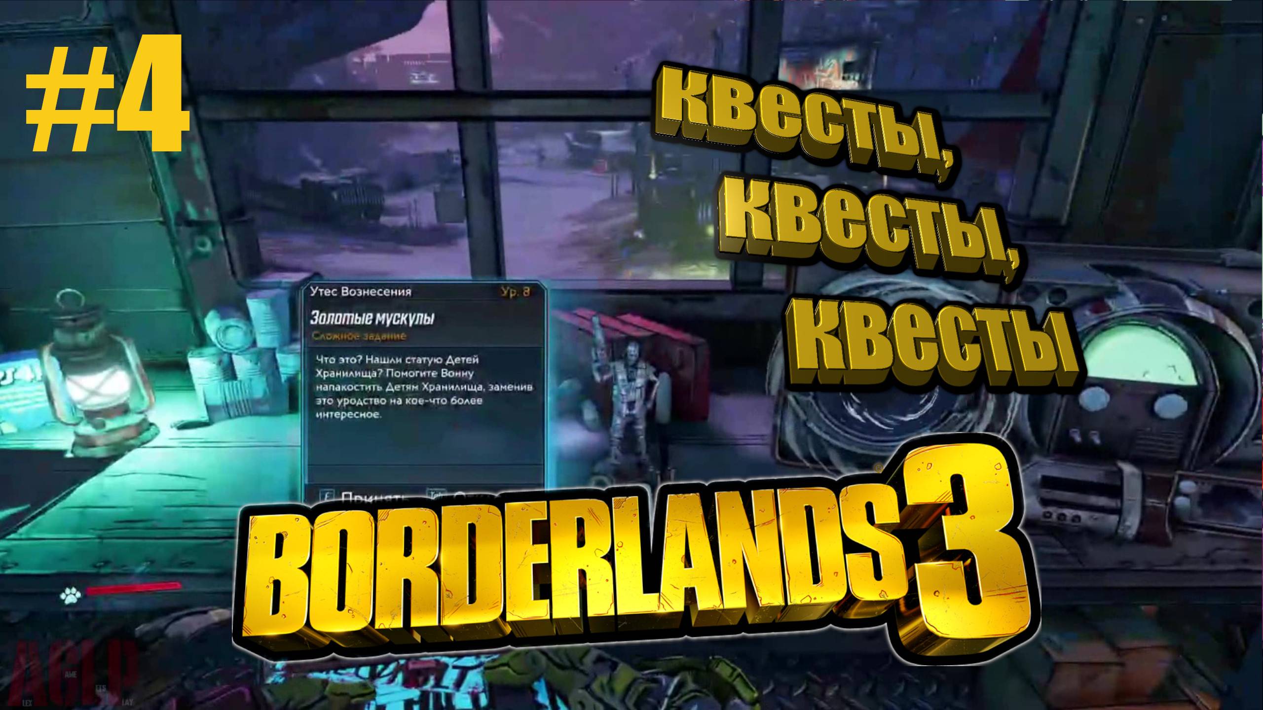 Borderlands 3 #4 КВЕСТЫ, КВЕСТЫ, КВЕСТЫ