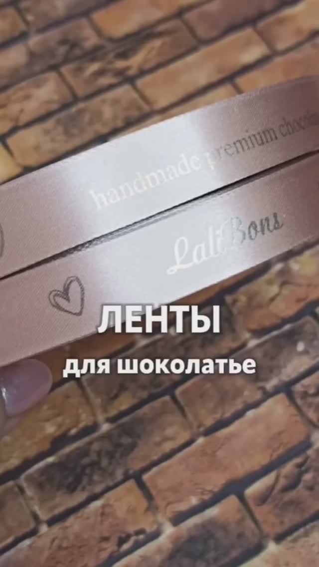 Лента с логотипом для шоколатье