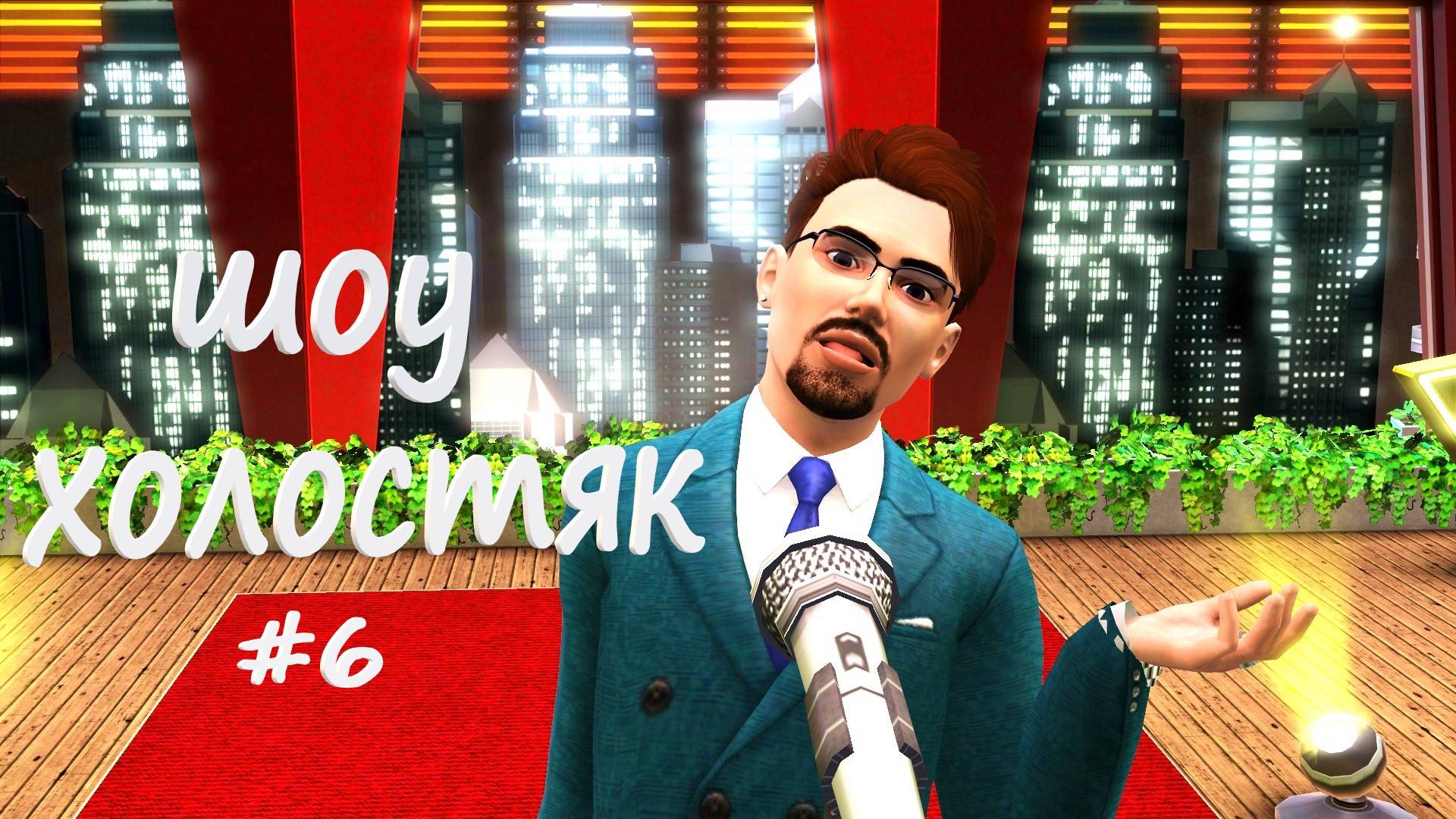 6. Шоу "Холостяк".  День четвертый: Чем дальше, тем интересней.