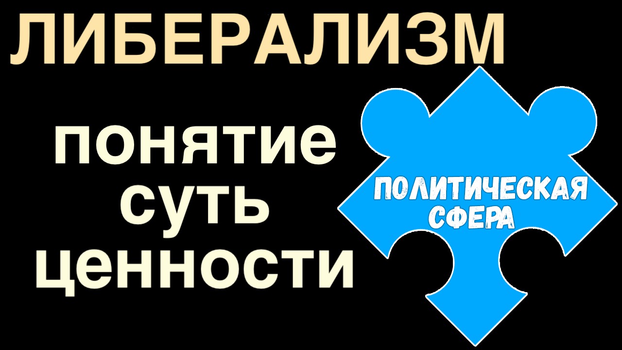 ЕГЭ обществознание | ЛИБЕРАЛИЗМ понятие суть основные ценности | Подготовка ЕГЭ Обществознание |