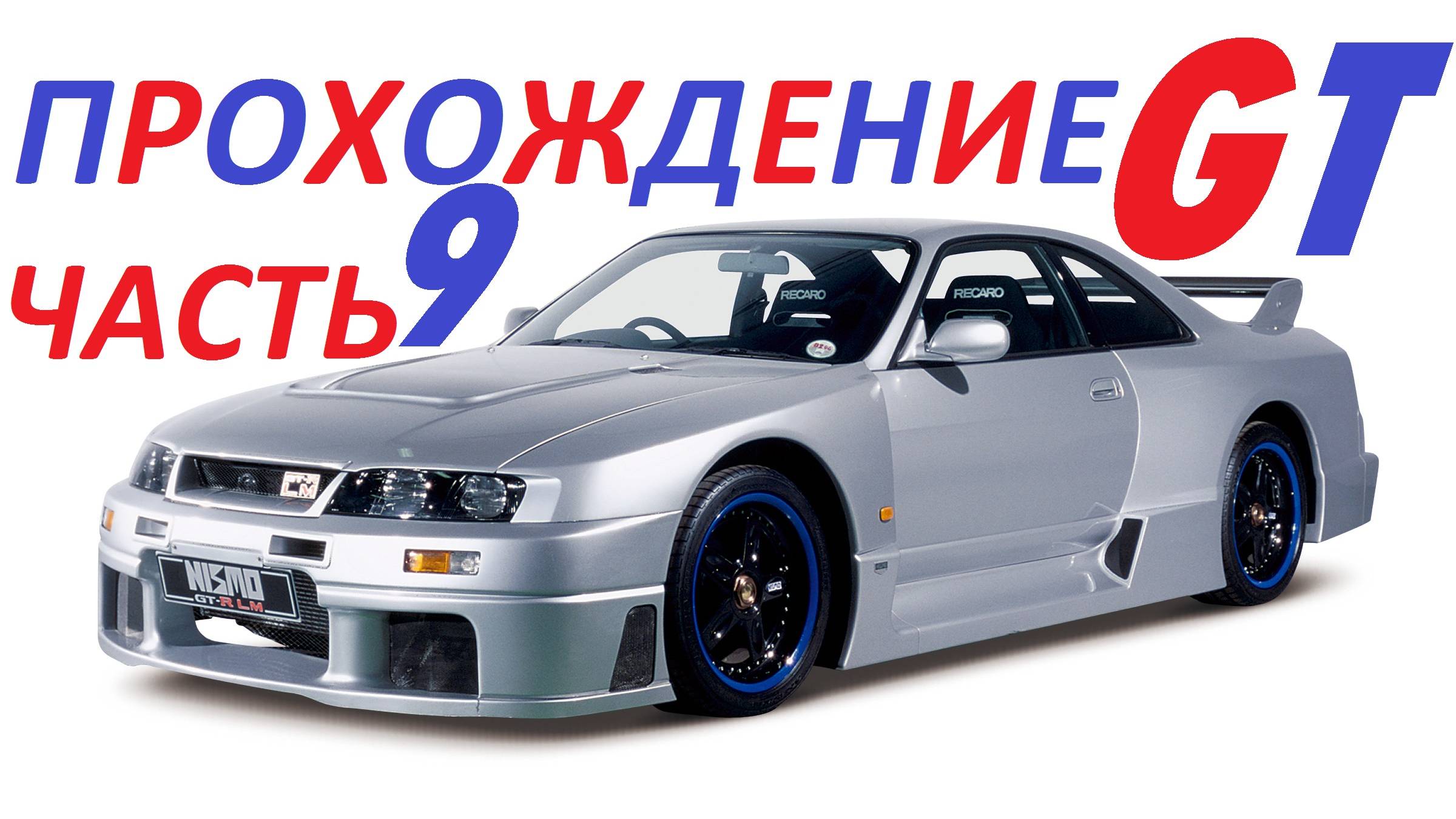 Gran Turismo 1 прохождение часть 9 "Чемпионат Британия vs США"