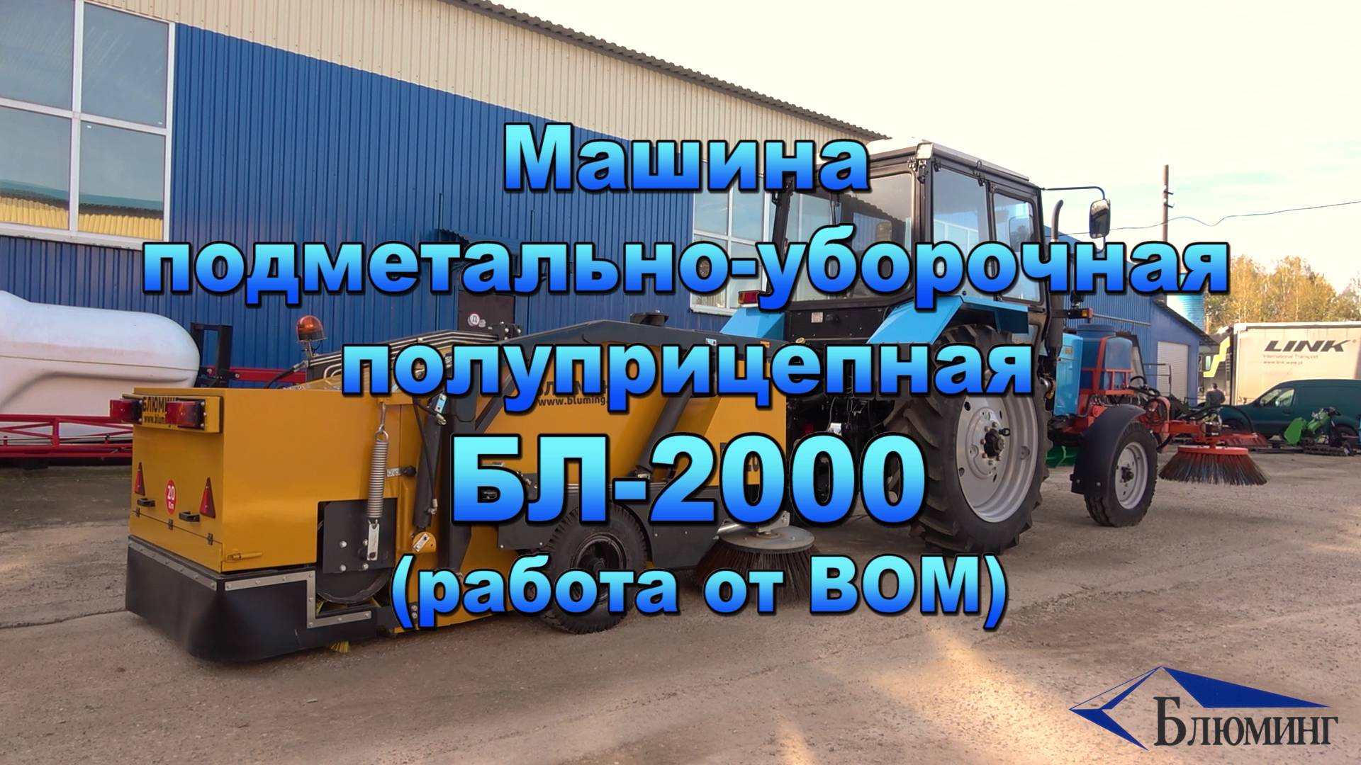Машина подметально-уборочная полуприцепная БЛ-2000 (работа от ВОМ)
