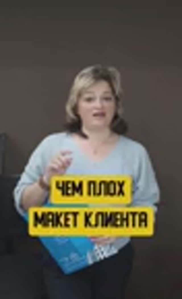 ЧЕМ ПЛОХ МАКЕТ КЛИЕНТА