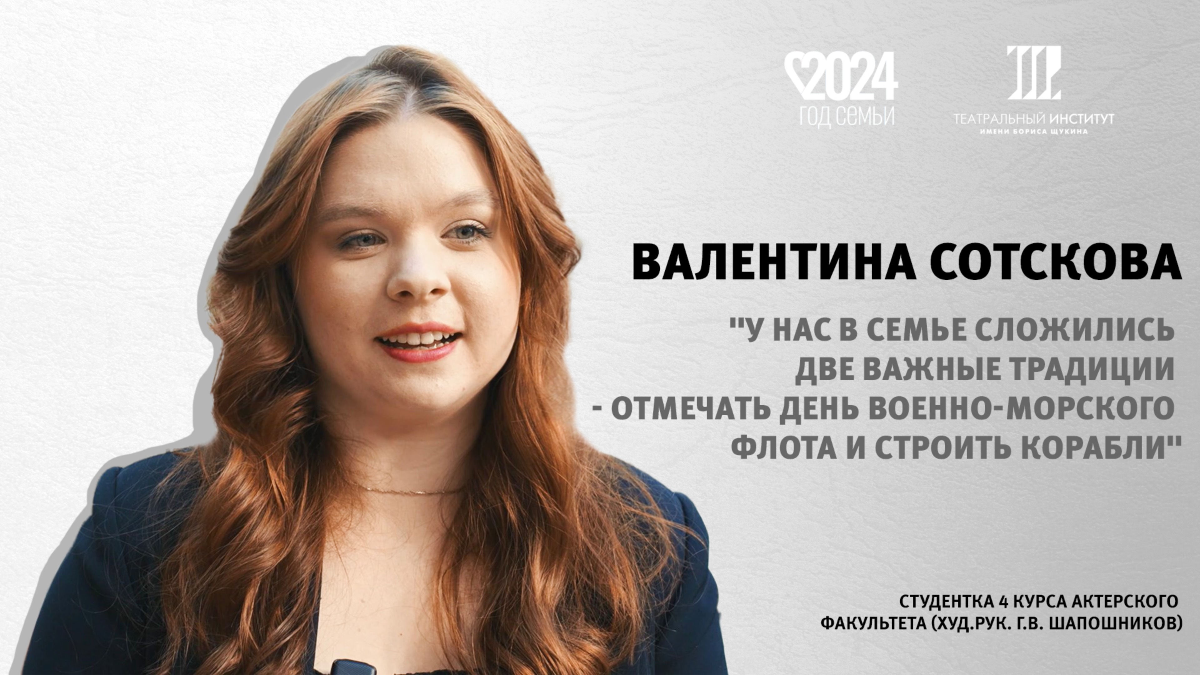 Валентина Сотскова | Год семьи | 2024 г.