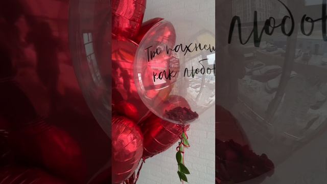 Набор шаров с красными сердцами "Ты пахнешь, как любовь"  #shorts