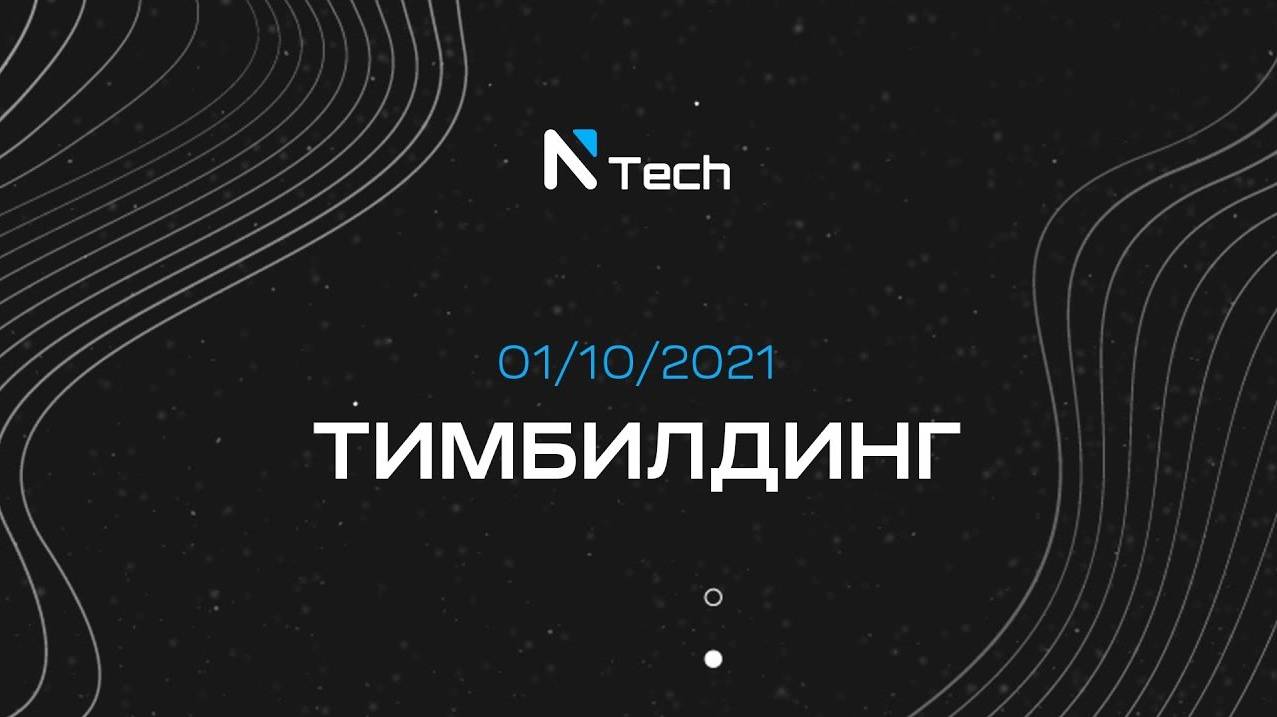 Тимбилдинг NTech - Диалог в темноте. 01/10/2021