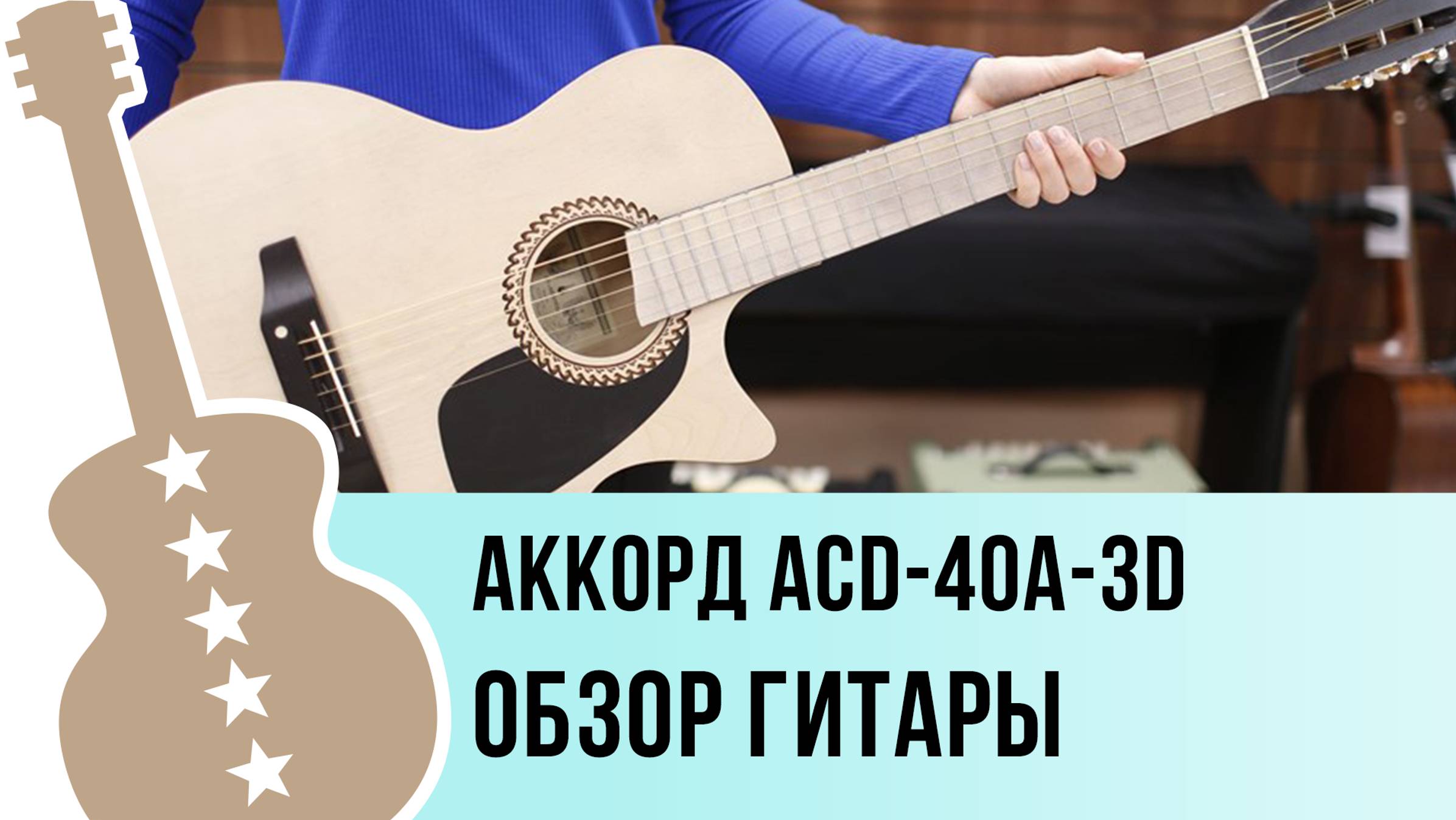 АККОРД ACD-40A-3d - обзор гитары