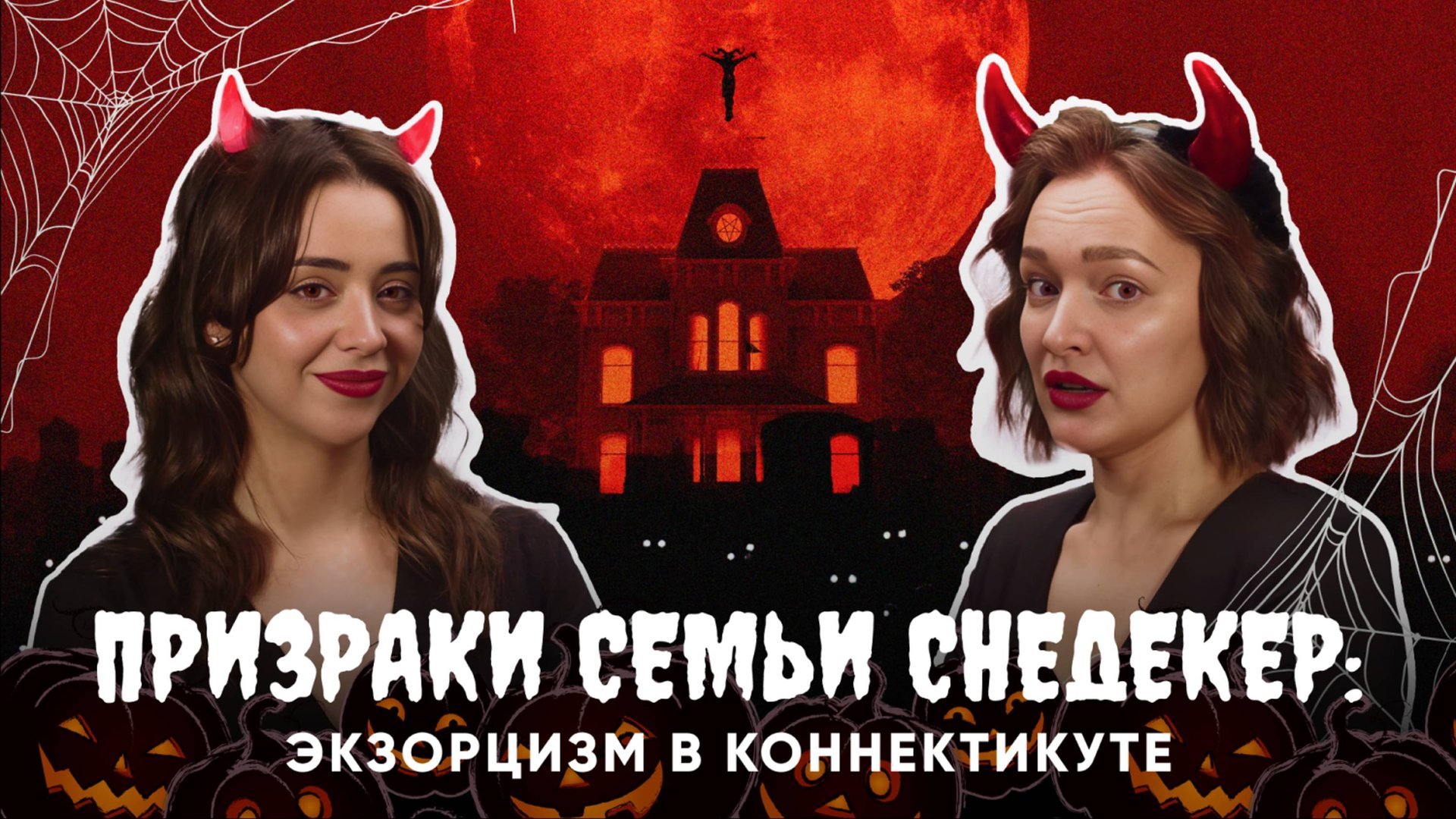 ПРИЗРАКИ СЕМЬИ СНЕДЕКЕР: экзорцизм в Коннектикуте