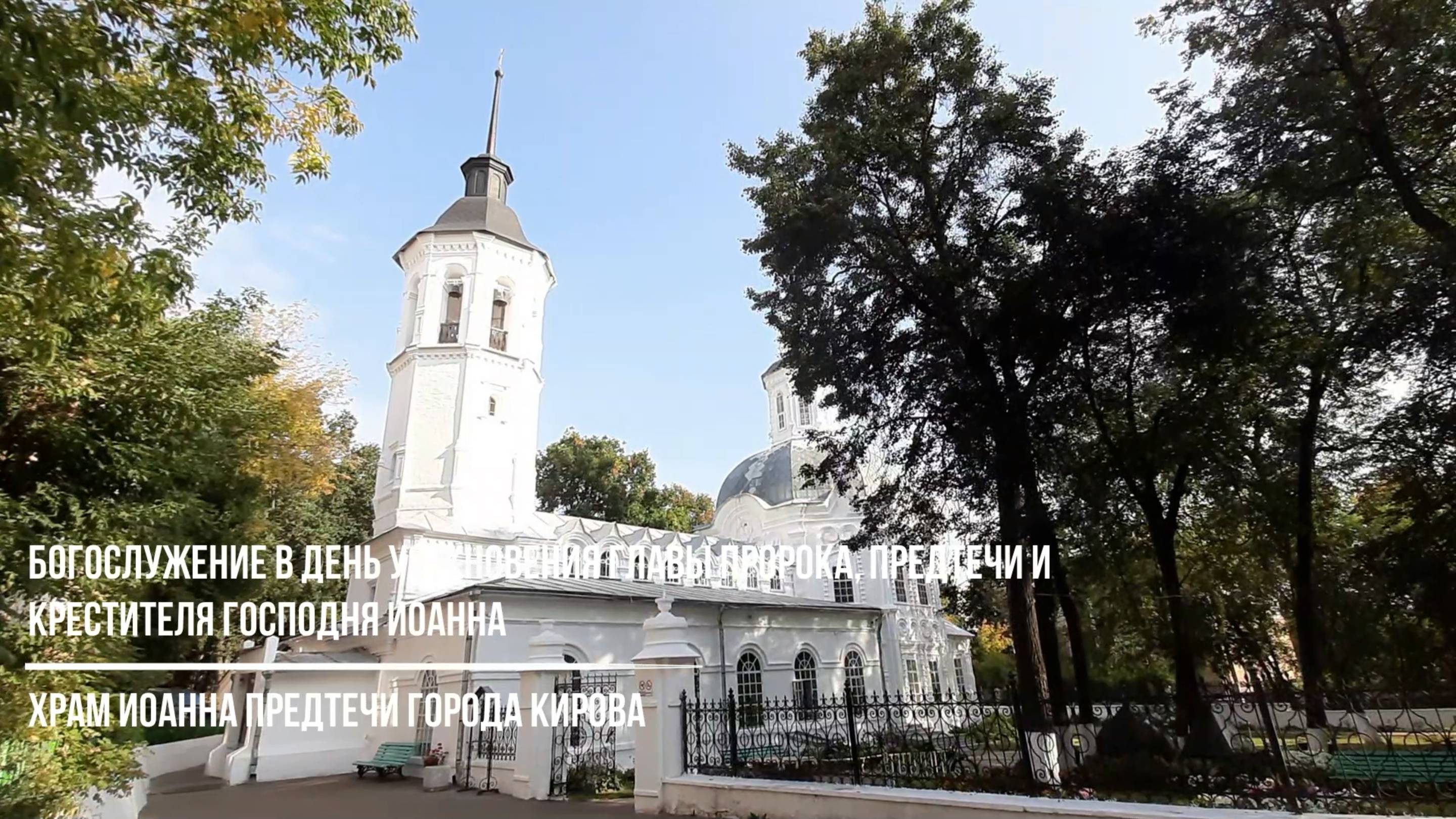 Богослужение в Предтеченском храме в день Усекновения главы Иоанна Предтечи