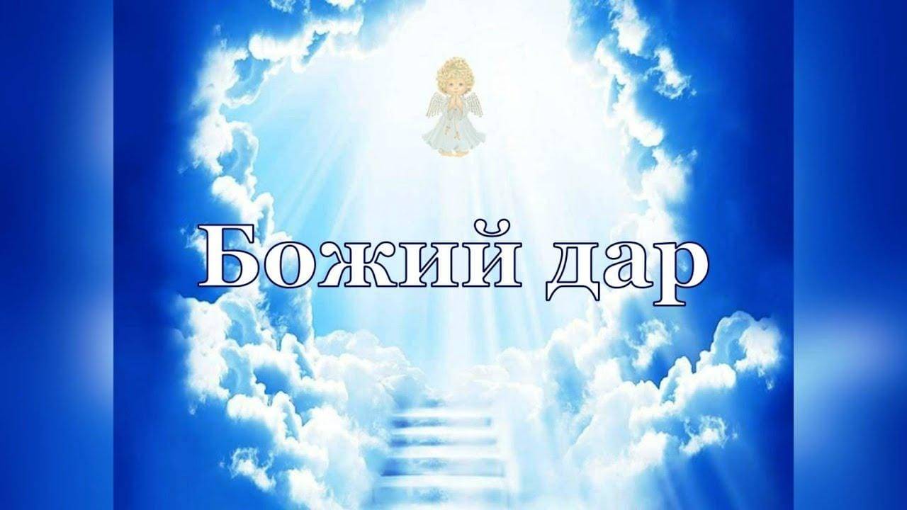 БОЖИЙ ДАР 
Ф.М. Достоевский