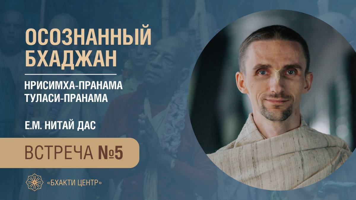 Бхакти Центр | Нитай дас | Осознанный бхаджан | Нрисимха, Туласи-пранама |Встреча #5 | 31.10.2024