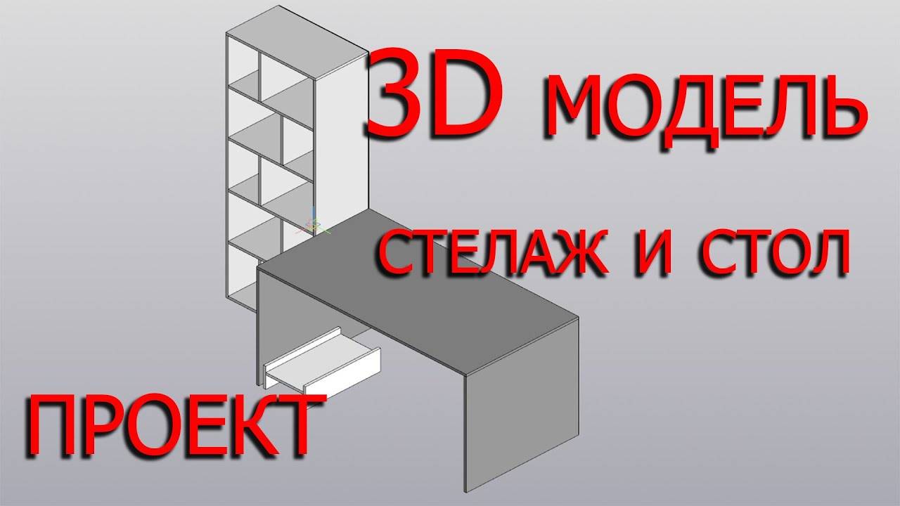 3D проект стола и стеллажа _ Компас 3Д