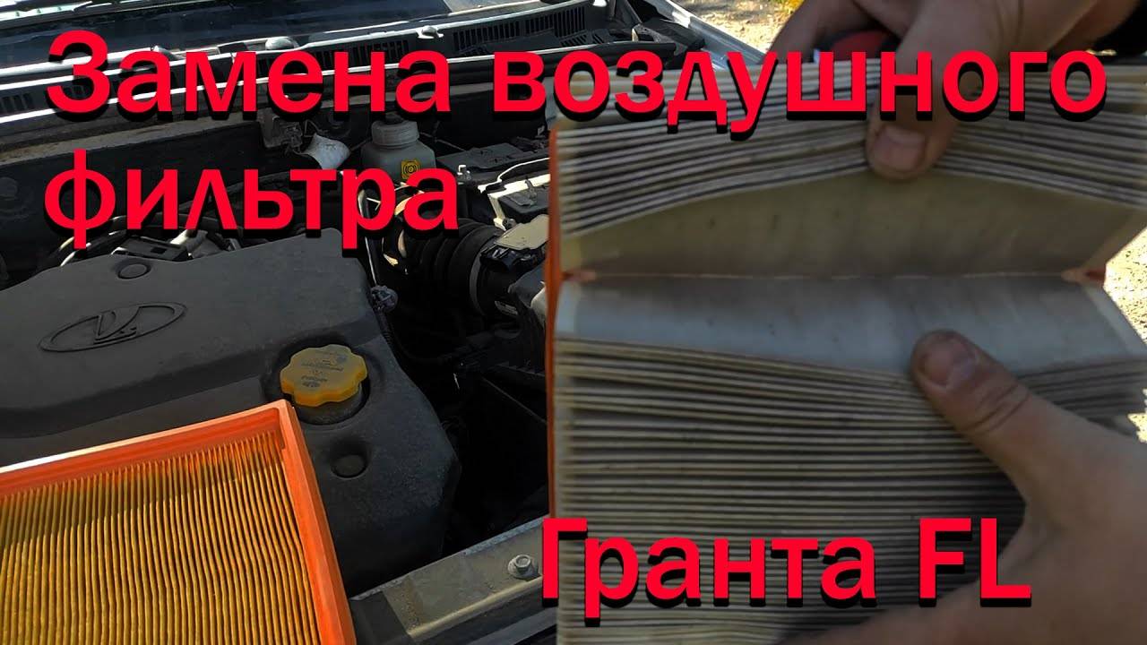 Замена воздушного фильтра Лада Гранта FL