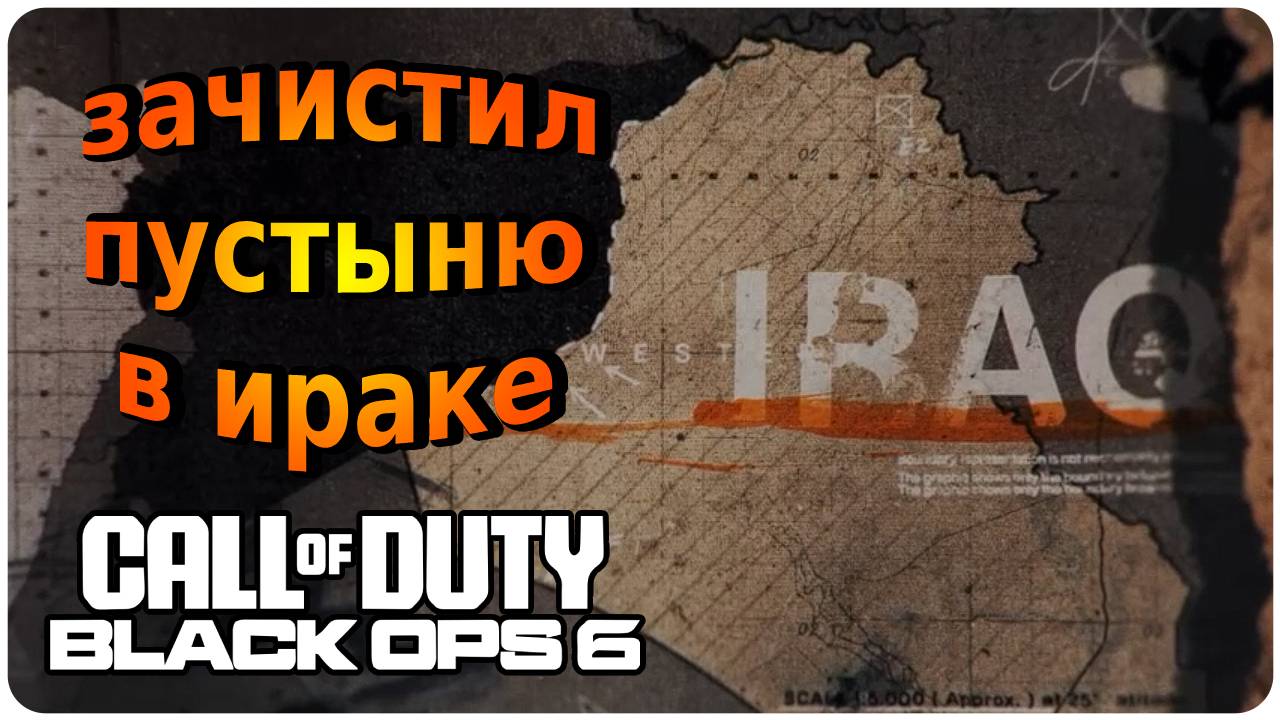 Пустыня в Ираке ➤ Call of Duty: Black Ops 6 ➤ Прохождение #3