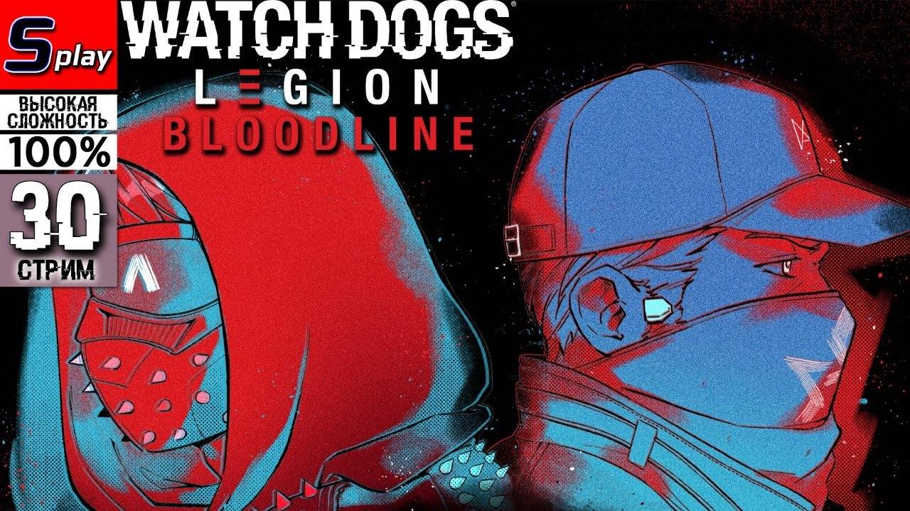 Watch Dogs Legion на 100% (ВЫСОКАЯ СЛОЖН.) - [30-стрим] - DLC Bloodline (Наследие)