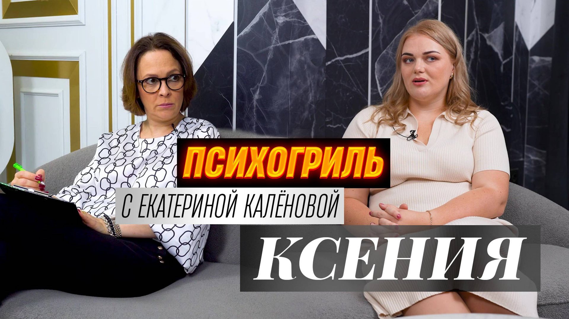 Психогриль Екатерины Калёновой. В гостях Ксения.