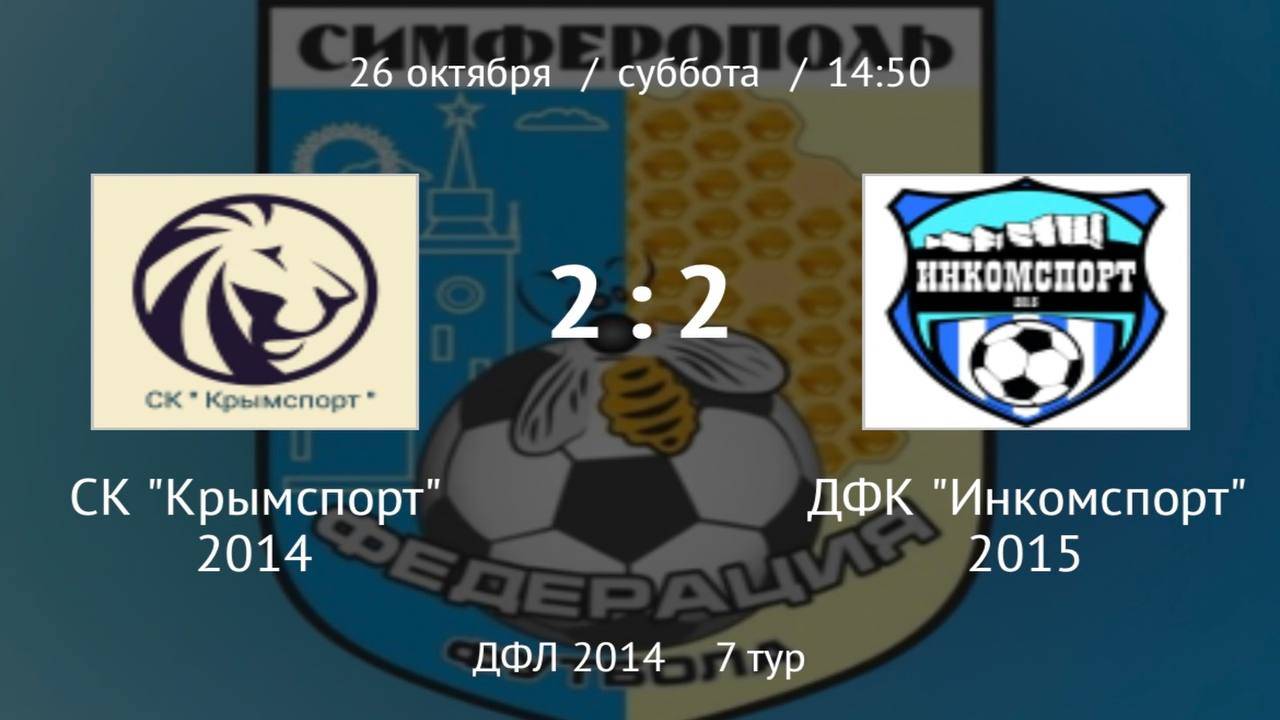 ДФК Инкомспорт 2015 vs СК Крымспорт