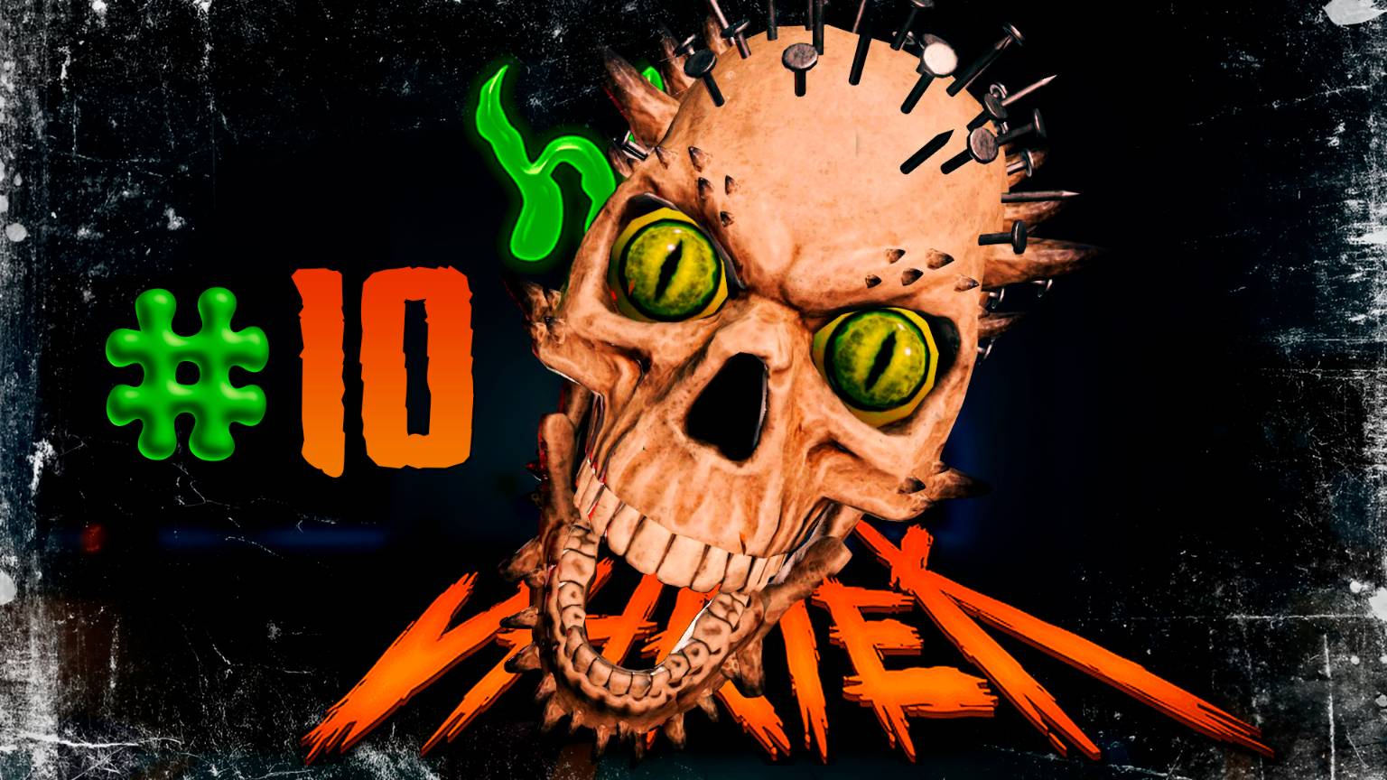 НЕРВНЫЙ СРЫВ, НЕРВНЫЙ СРЫВ, ЖДЁТ НАС НЕРВНЫЙ СРЫВ... - Hide and Shriek #10