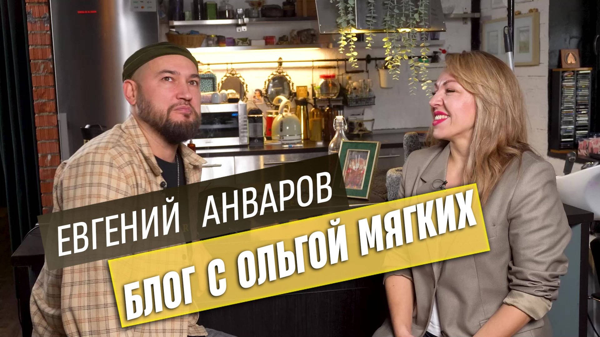 Евгений Анваров в гостях у Ольги Мягких.