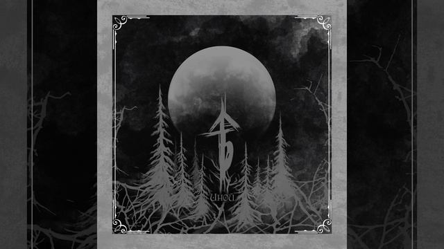 Skvѣrnа - Святые оковы (audio)