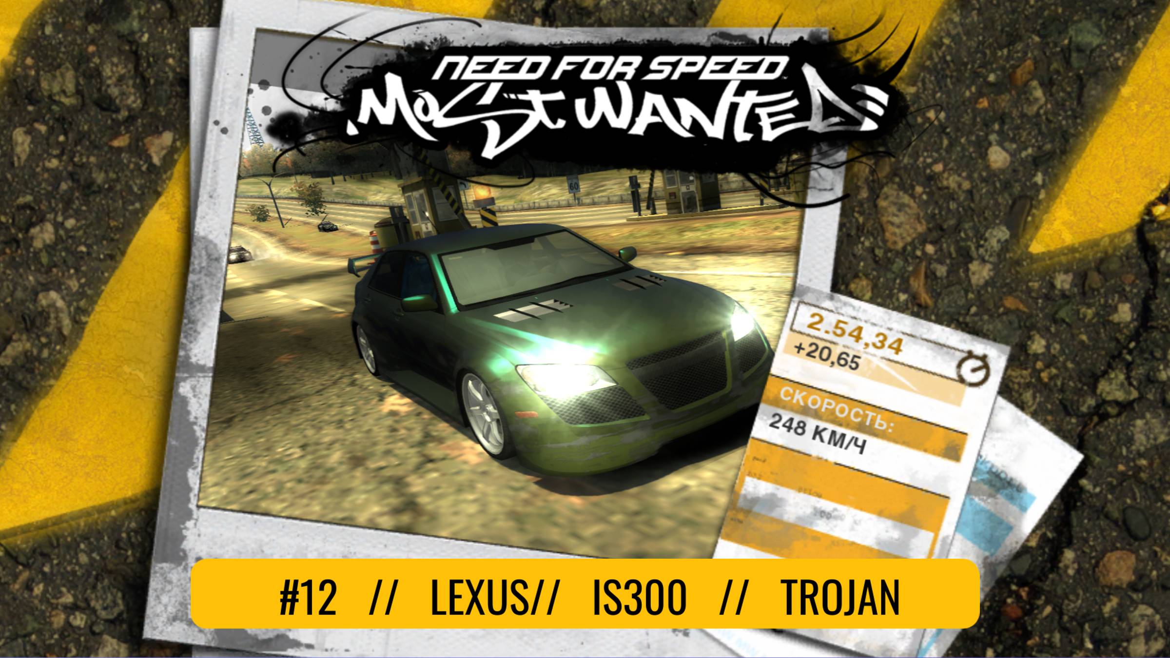 Lexus IS300 | Trojan | Need For Speed: Most Wanted