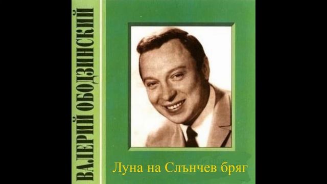 Луна на Слънчев бряг В Ободзинский