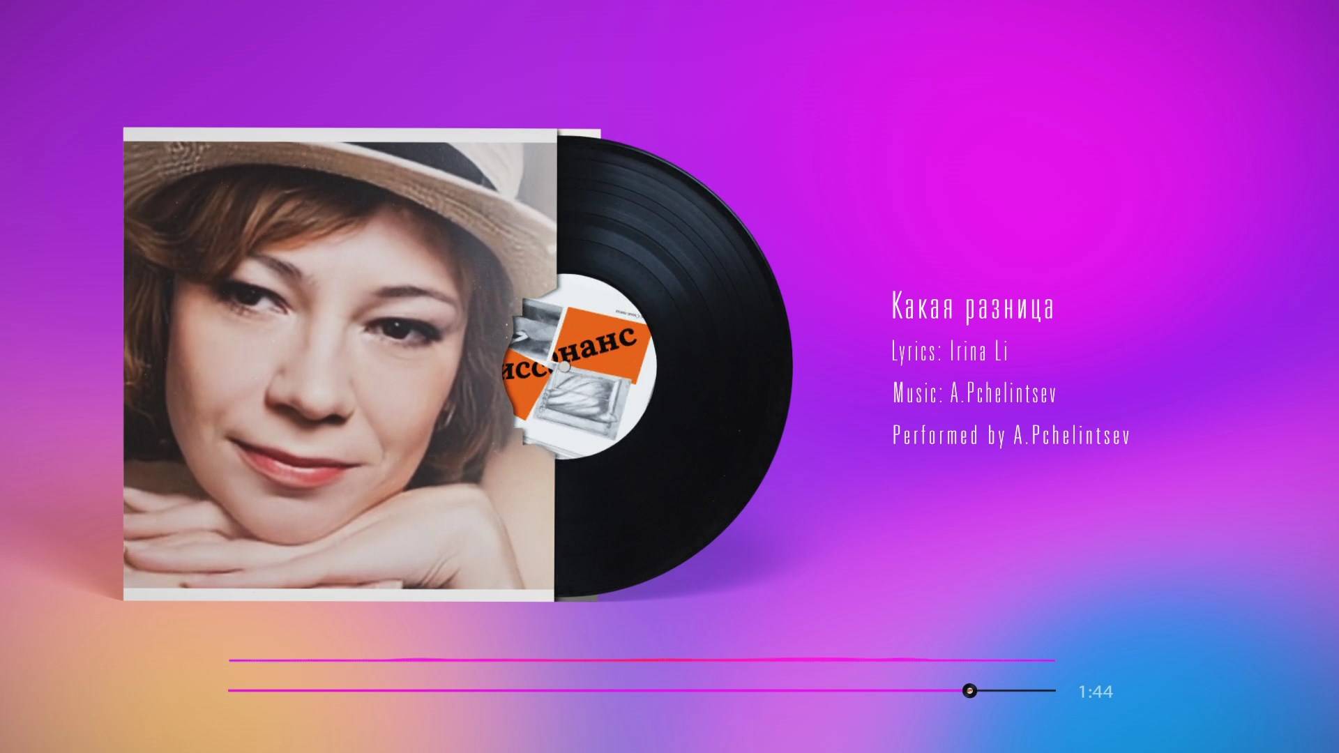 Ирина Ли. Александр Пчелинцев. "Какая разница"