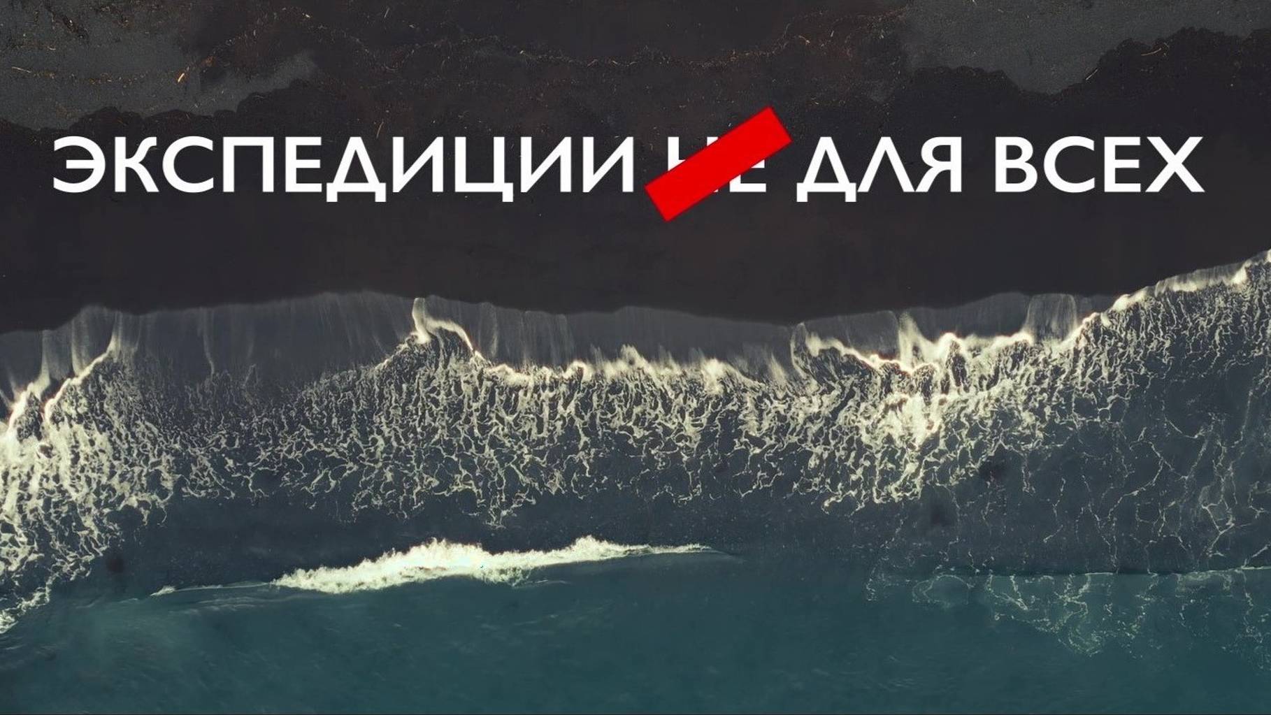Экспедиции для всех: инвалиды исследуют Курилы, очищают Арктику и откапывают ящеров (2023 г.)
