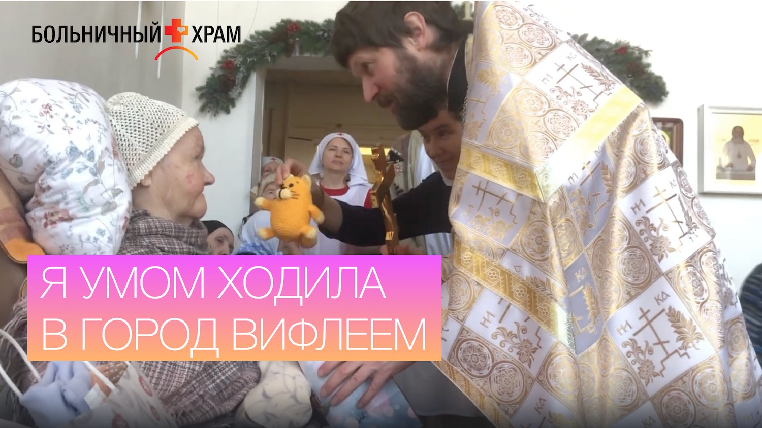 Я умом ходила в город Вифлеем | Празднование Рождества Христова в богадельне