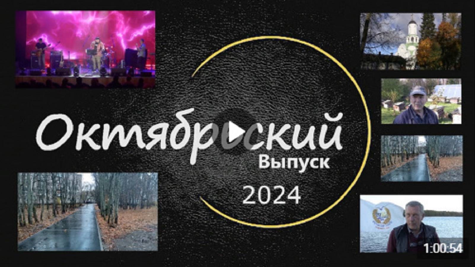2024 год .Октябрьский выпуск программы ЛодейноеВидеоПоле