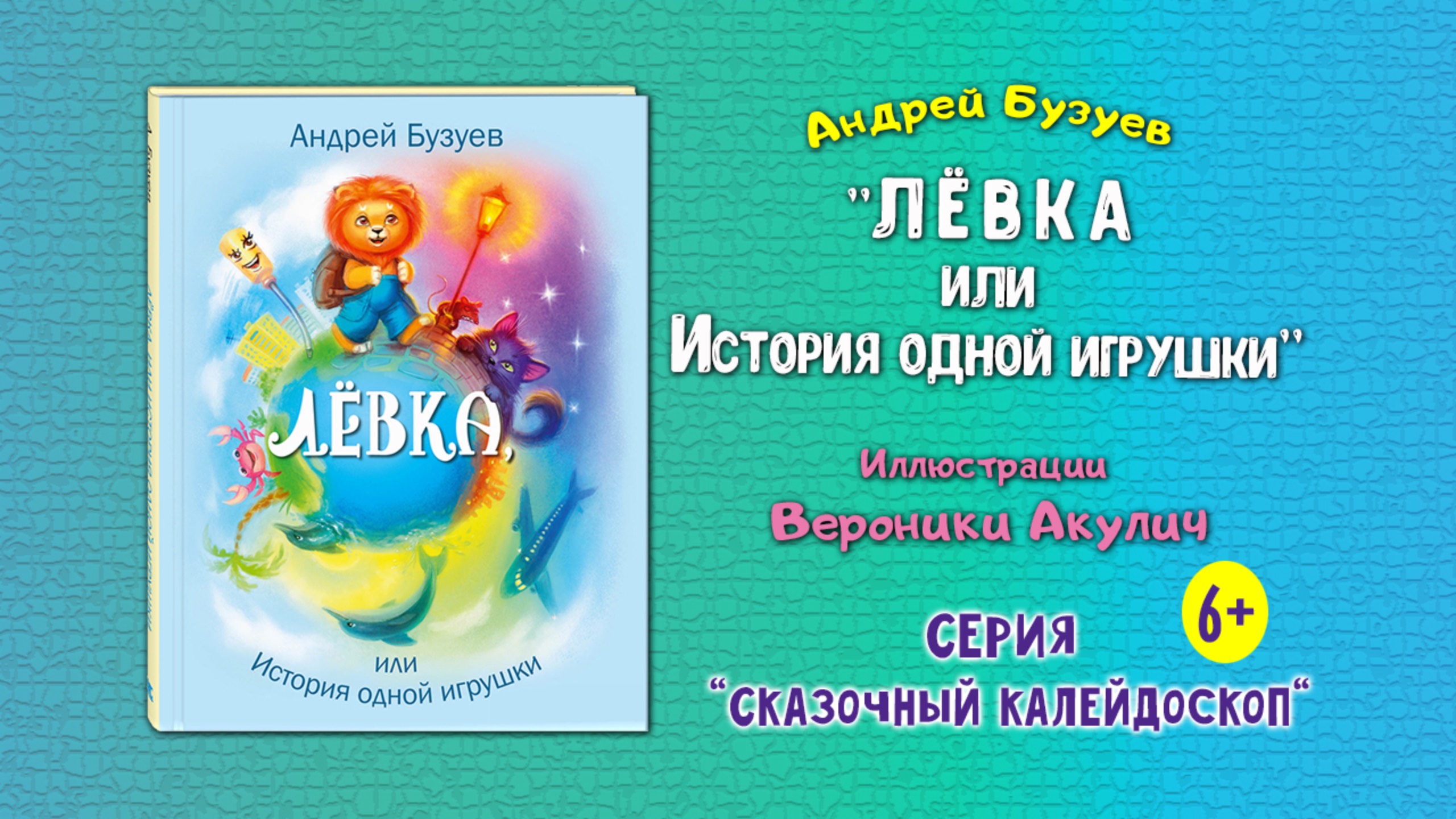 "Лёвка, или История одной игрушки". Андрей Бузуев