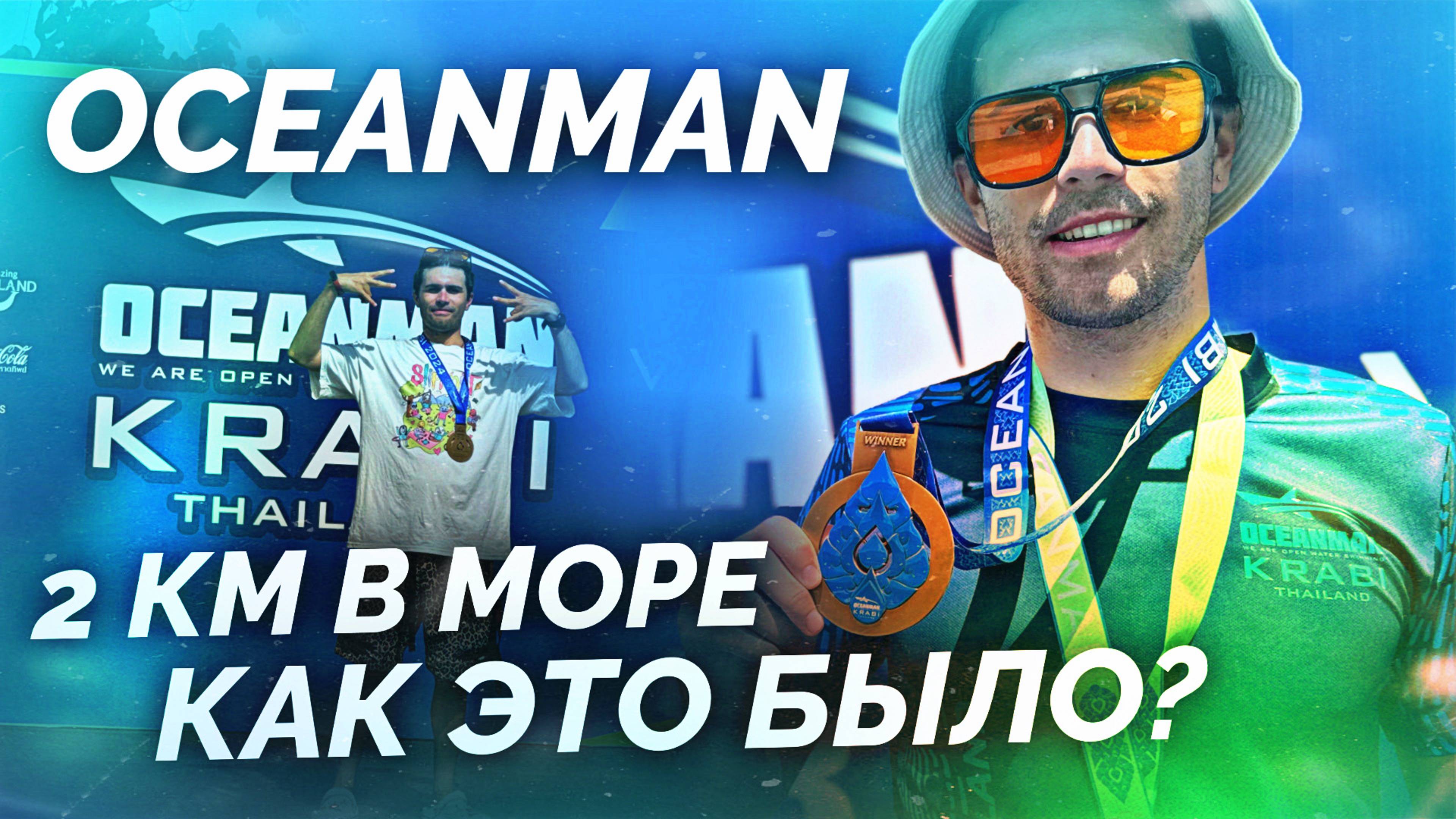 Как плыть на открытой воде | Oceanman Krabi 2 км в море | Как не утонуть? | Делюсь опытом