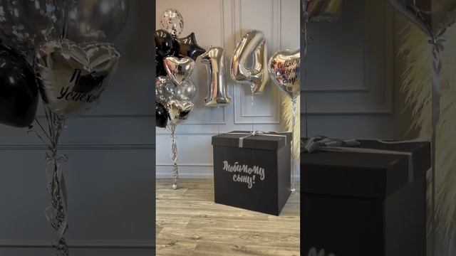 Черная коробка-сюрприз на 14 лет парню с серебряными и черными шарами  #shorts