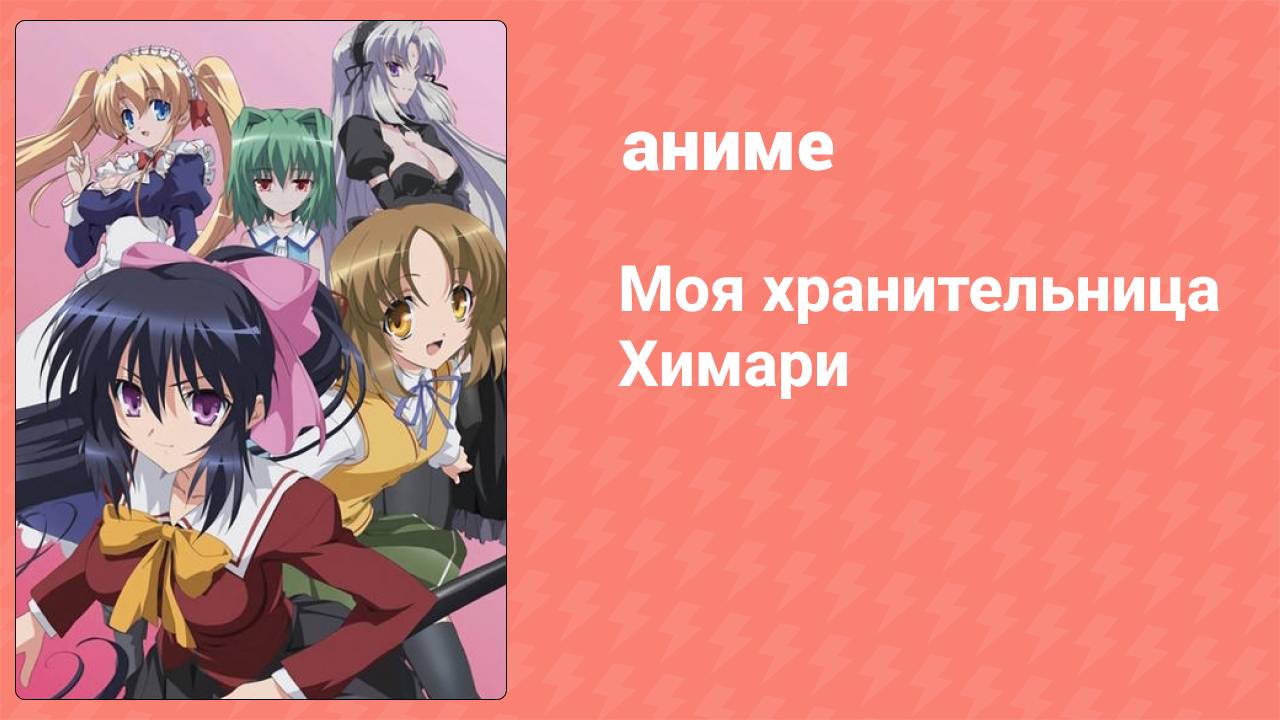 Моя хранительница Химари 6 серия (аниме-сериал, 2010)
