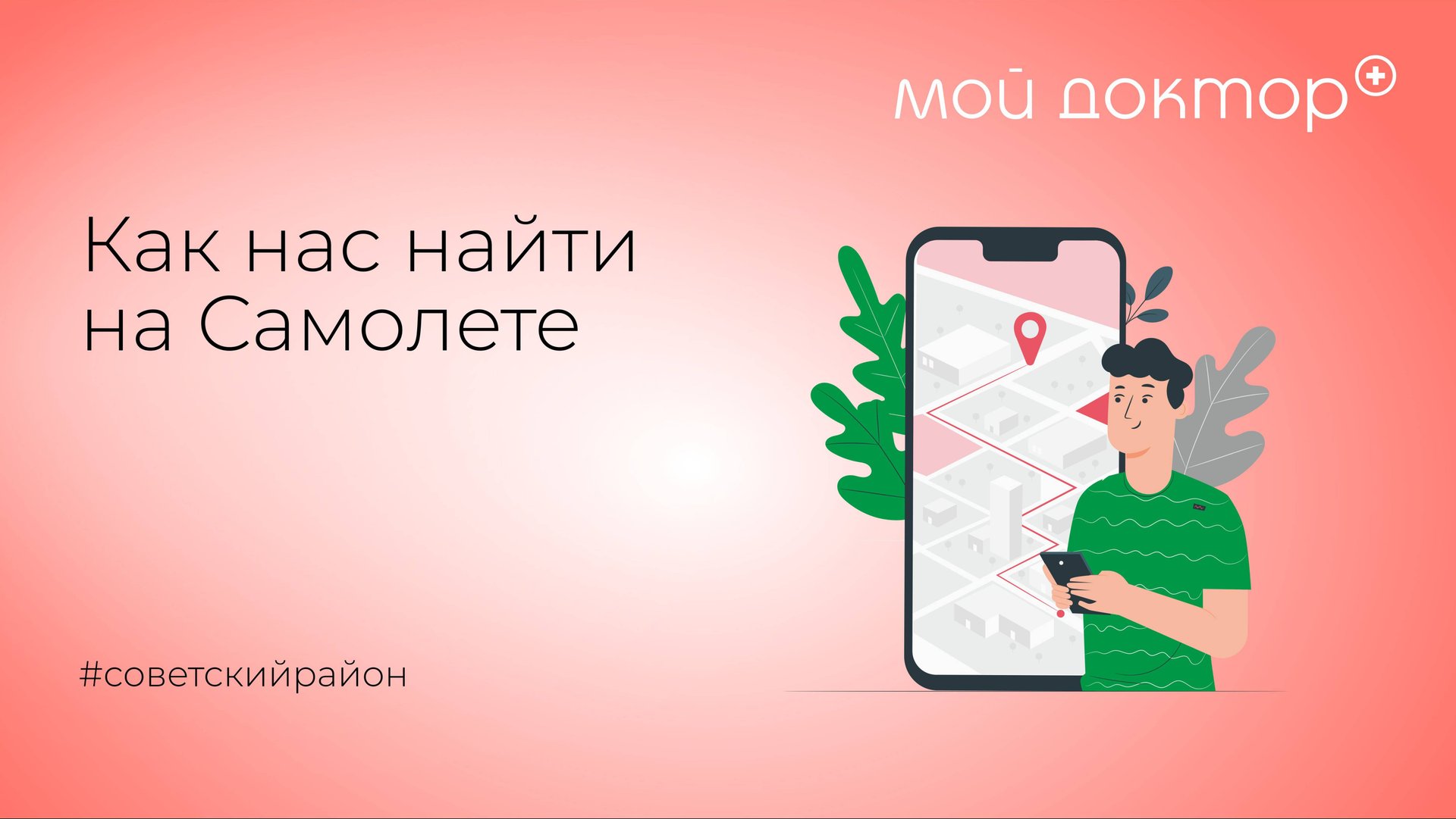 Как нас найти? Расположение медицинского центра "Мой доктор" в Советском районе на Самолете