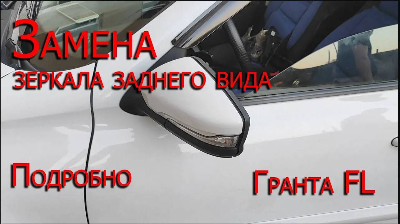 Замена зеркала заднего вида Лада Гранта FL