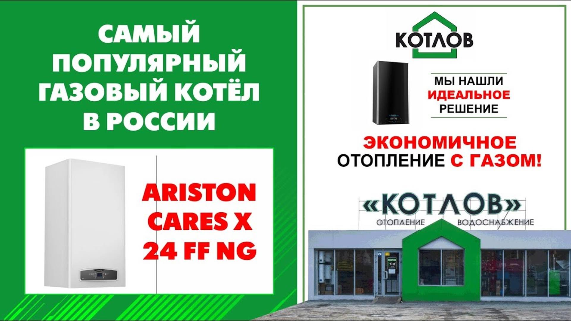 Газовый котёл ARISTON Самый популярный в РОССИИ