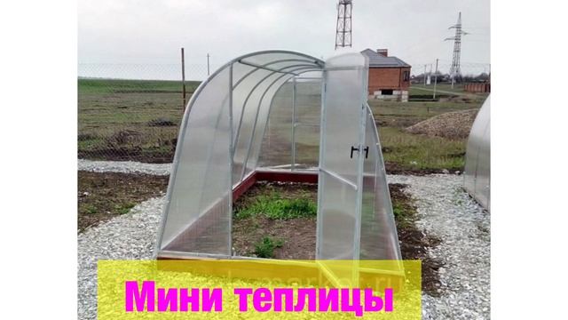 Теплицы, парники, грядки от завода