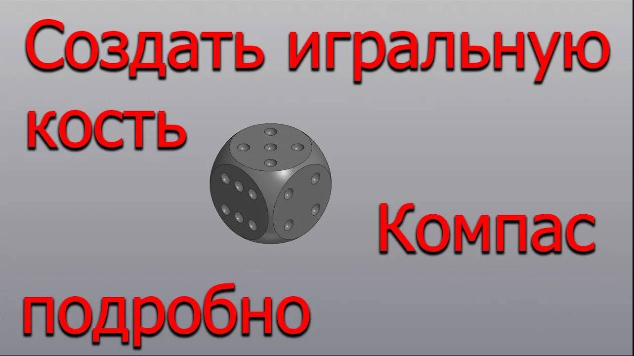 Создать игральную кость в Компасе 3D - компас 3 уроки