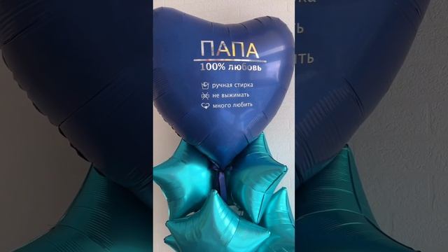 Фольгированные шары с большим сердцем для него   #shorts