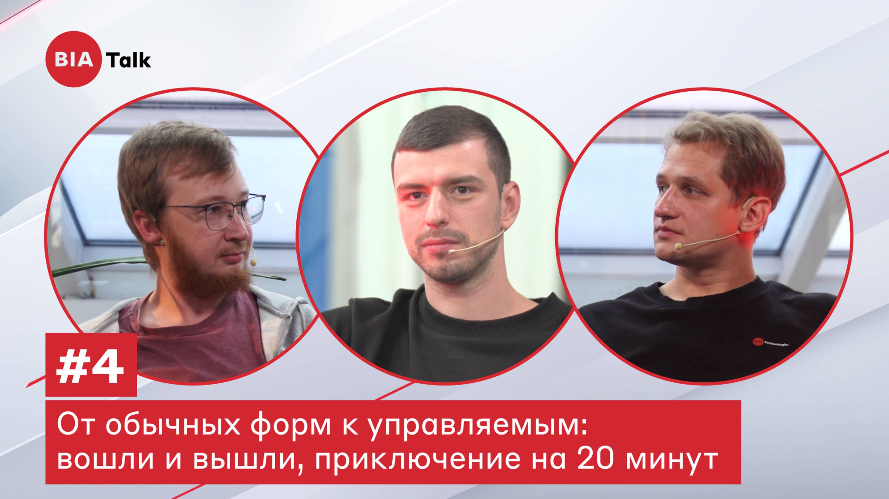 BIATalk#4. От обычных форм к управляемым: вошли и вышли, приключение на 20 минут