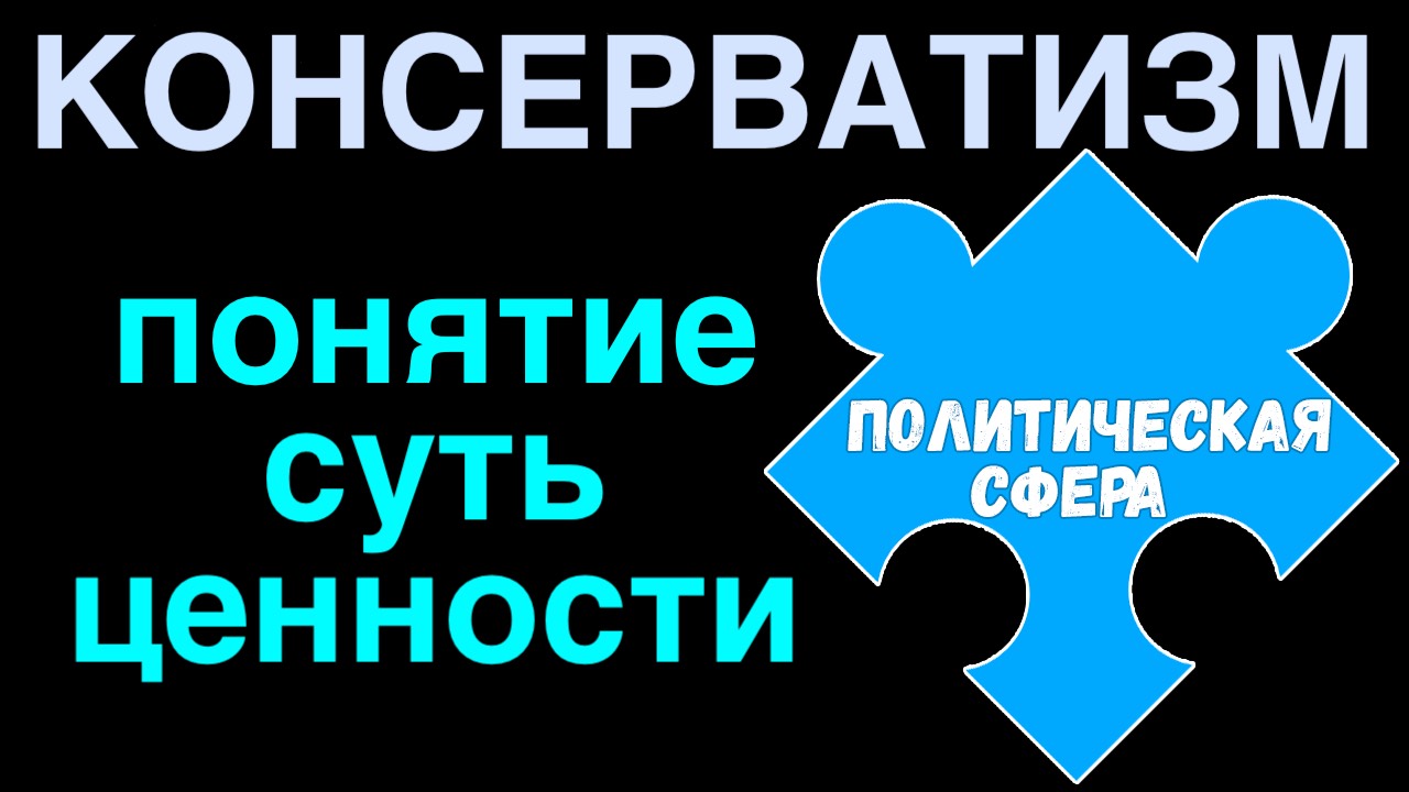 ЕГЭ обществознание | КОНСЕРВАТИЗМ понятие суть основные ценности | Подготовка ЕГЭ Обществознание |