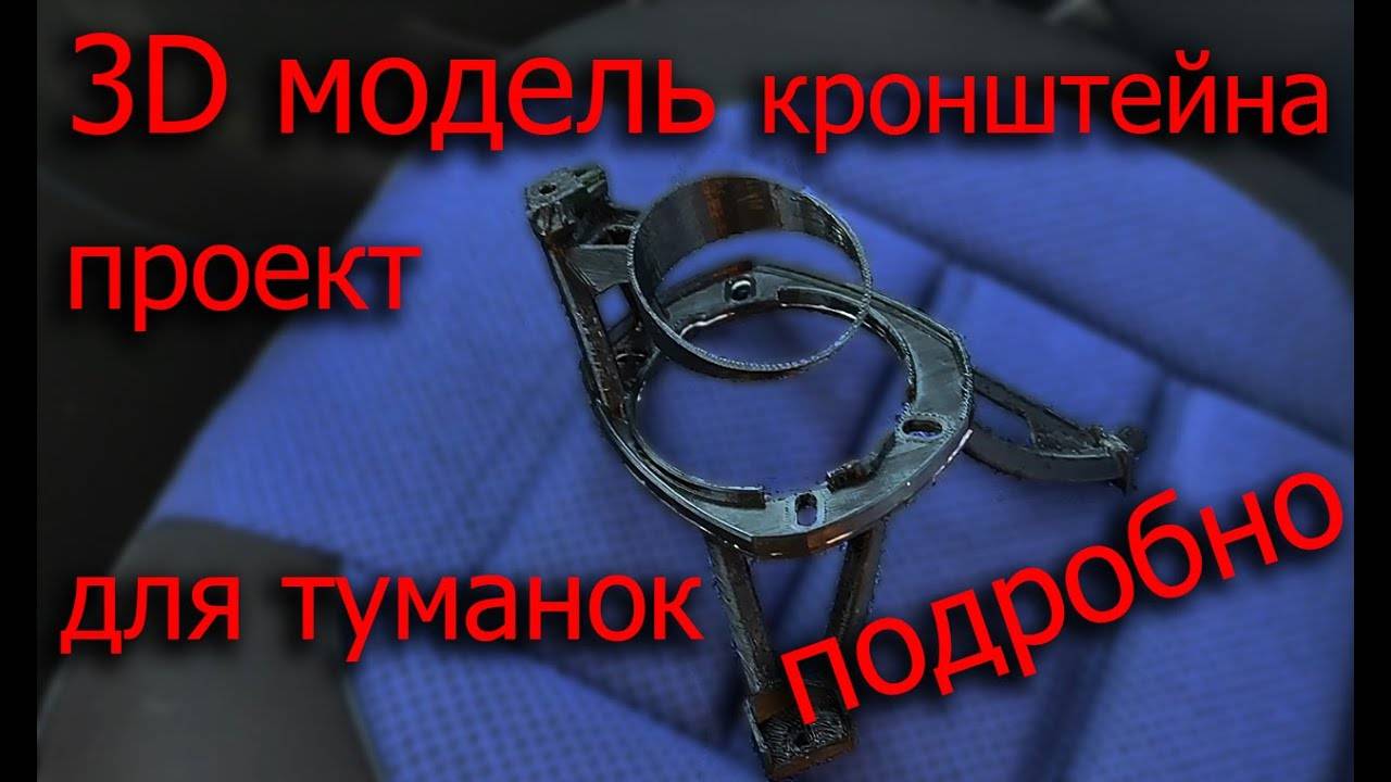 3D модель кронштейна туманок авто Подробно _ моделирование