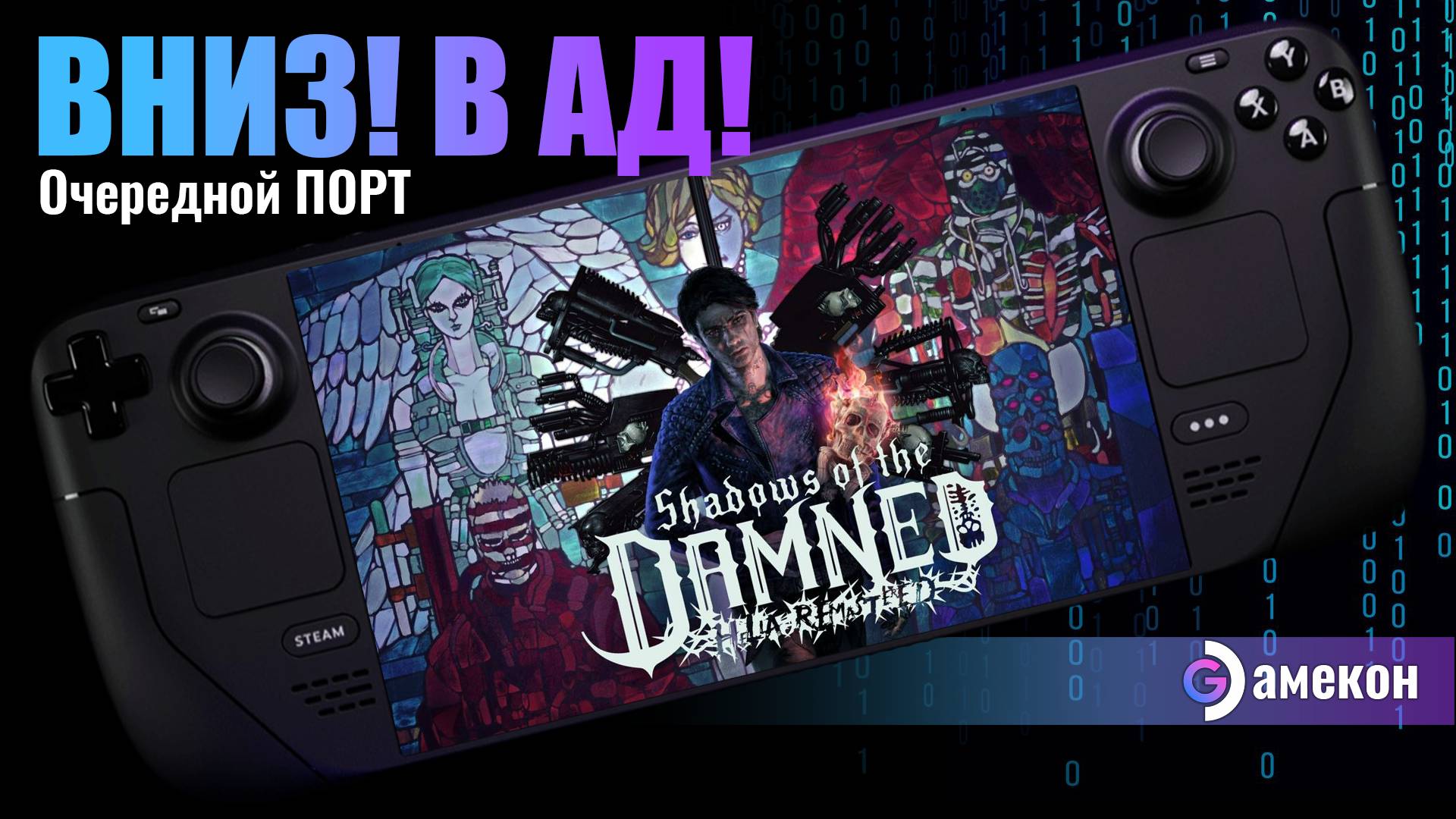 Shadows of the Damned на Steam Deck? НЕТ ПРОБЛЕМ!